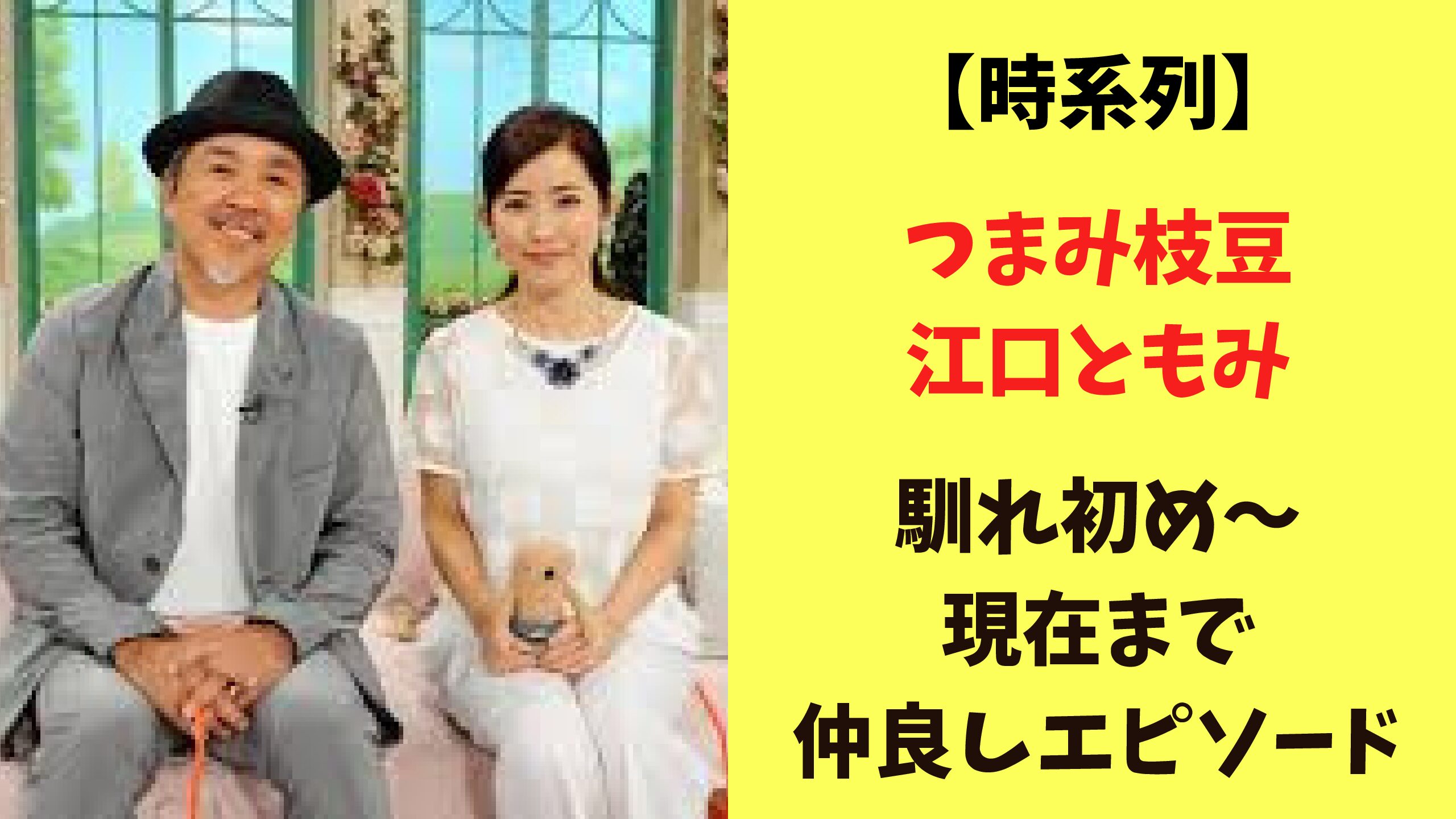 つまみ枝豆の妻は江口ともみ！馴れ初めから時系列でエピソードを徹底調査！ | mamimumemom